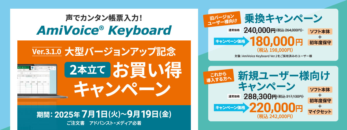 大型バージョンアップ記念！新規ユーザー・旧バージョンユーザー向けお買い得キャンペーンを開催 - AmiVoice Keyboard